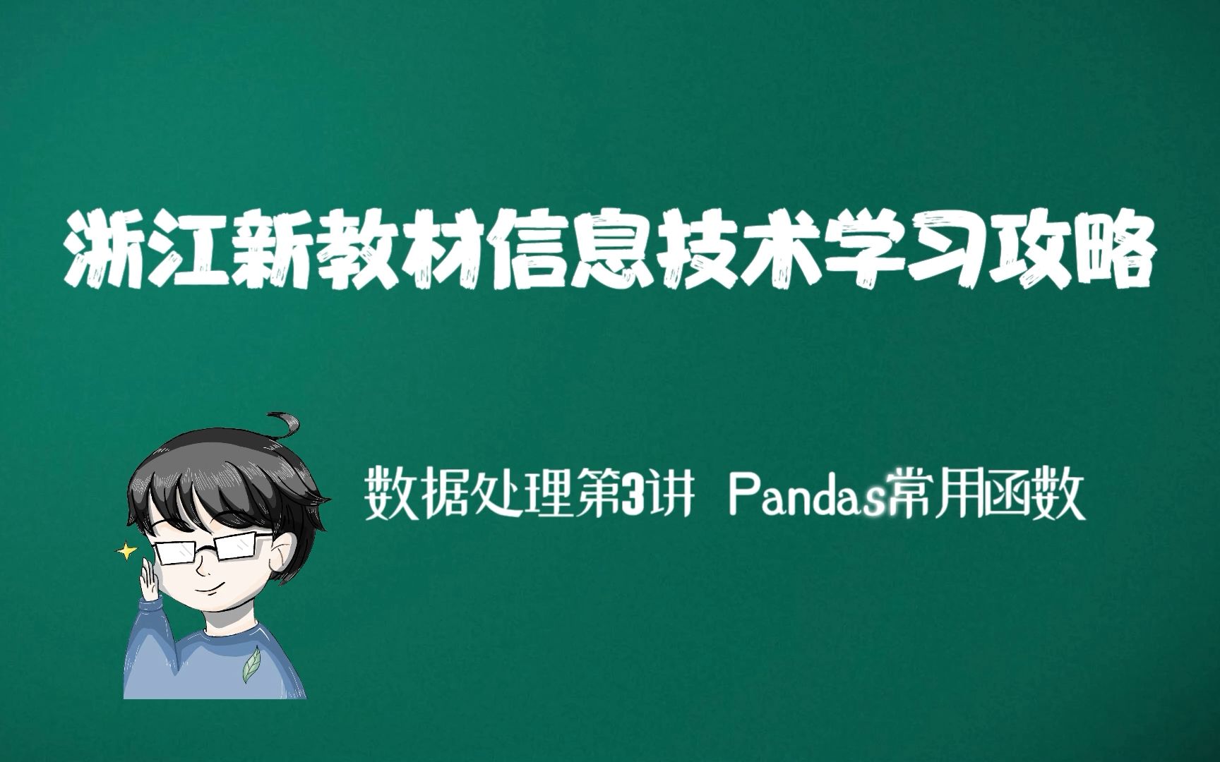 【旧版】信息技术学习攻略 数据处理第3讲 Pandas常用函数
