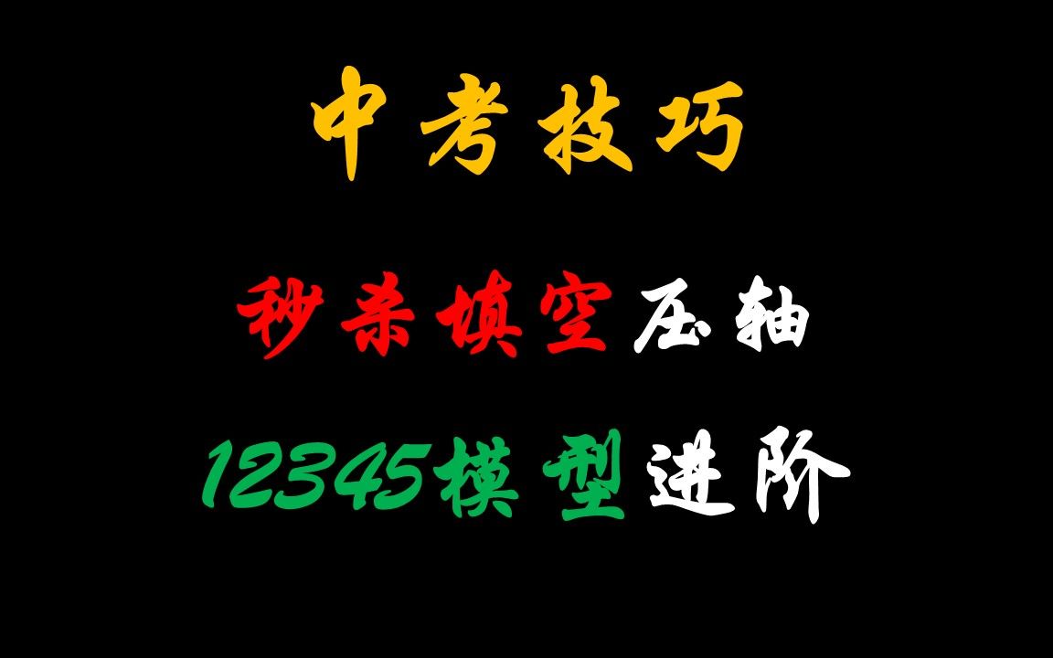 中考数学 | 如何用12345秒杀中考压轴,需要一点新的理解