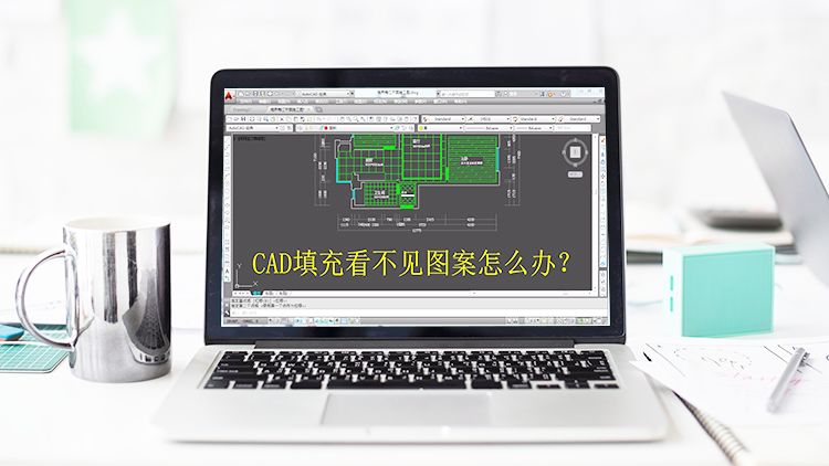 AutoCAD填充技巧知识:CAD怎么填充?CAD填充的图案看不见?