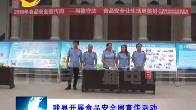 石楼县开展食品安全周宣传活动