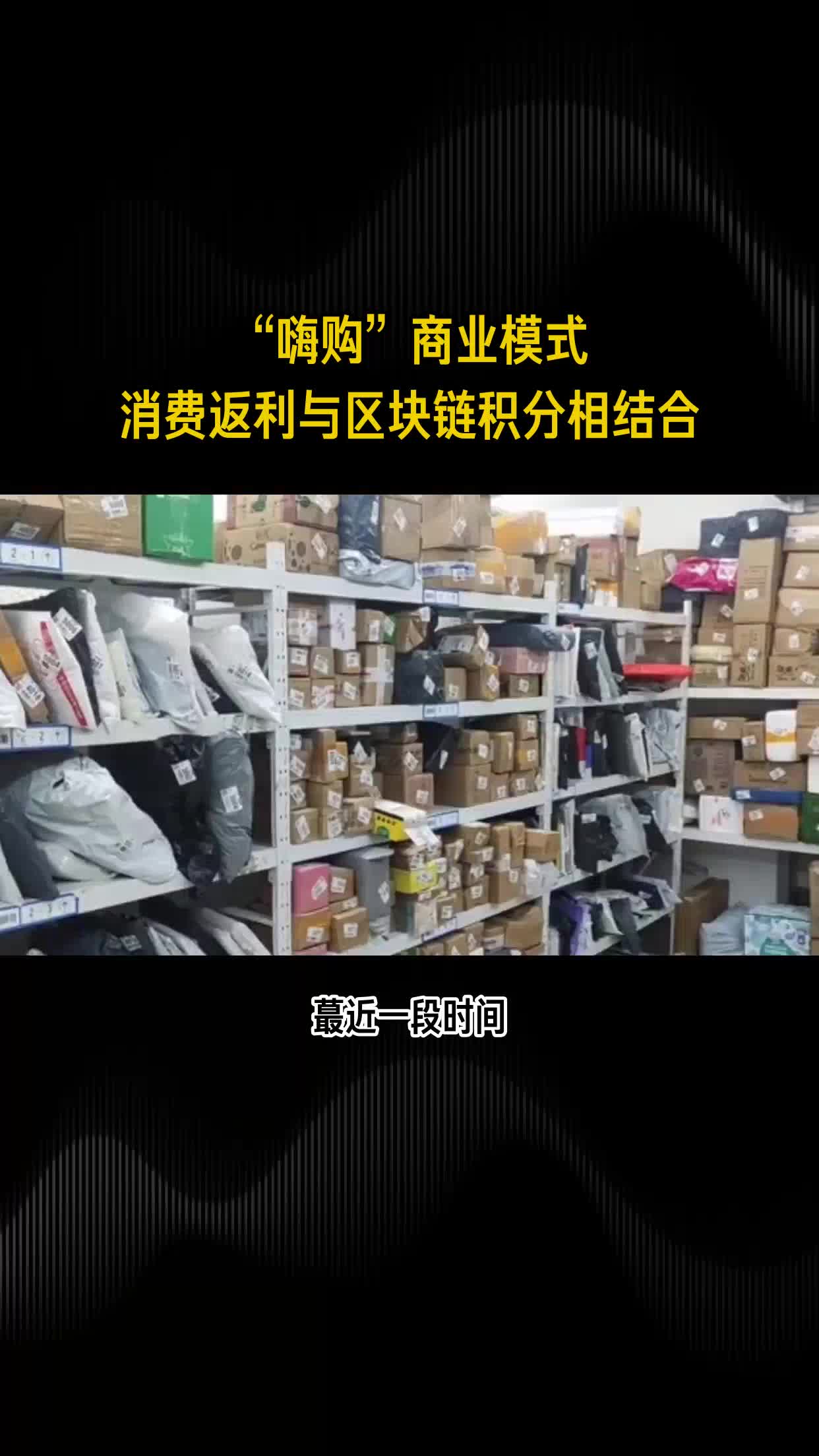 “嗨购”商业模式:消费返利与区块链积分相结合
