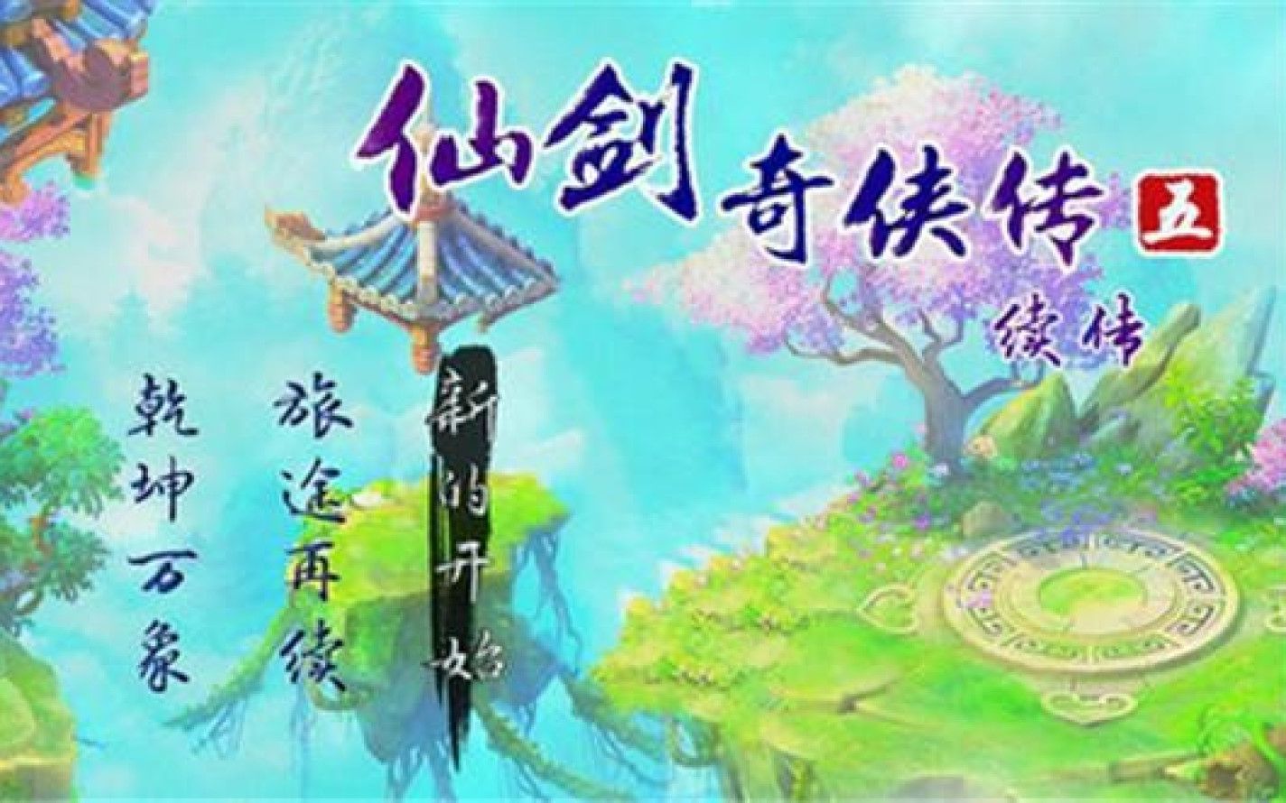 经典同人作《仙剑奇侠传5续传3.0版》主线全流程