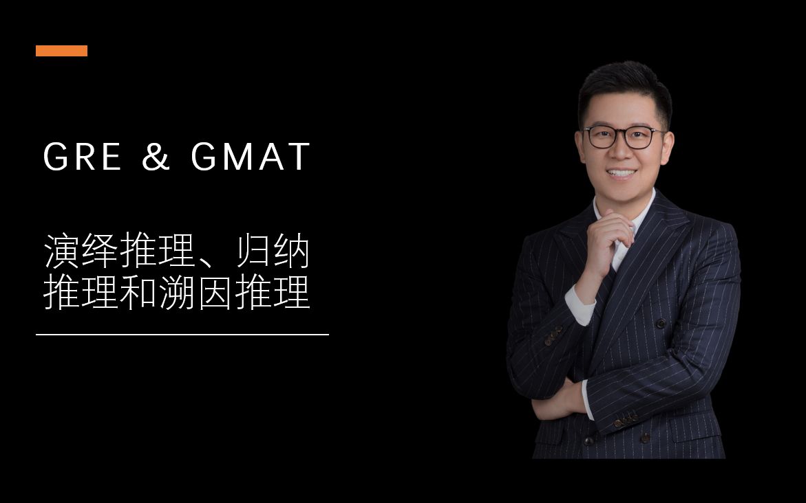 GRE和GMAT中关于演绎推理、归纳推理和溯源推理的应用