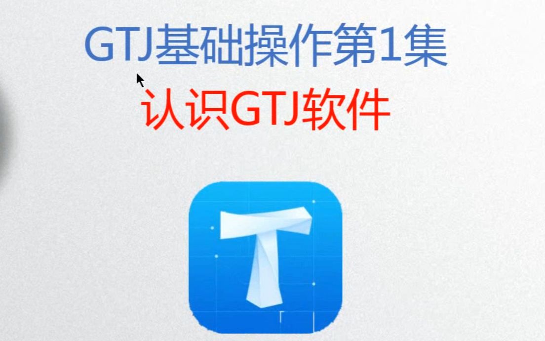 广联达GTJ基础操作第1集:认识GTJ软件