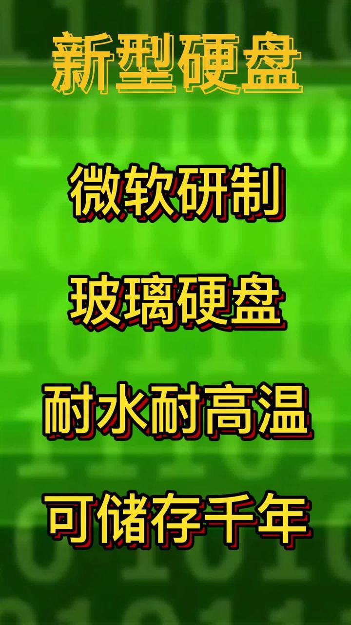 新型硬盘!微软研制玻璃硬盘耐水耐高温可储存千年#聚邦集团#聚邦...