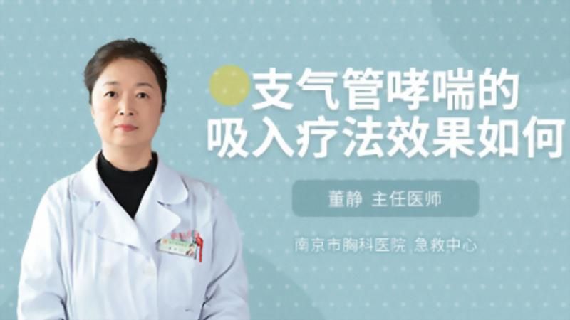 支气管哮喘的吸入疗法效果如何