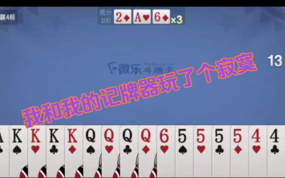 我和我的记牌器玩了个寂寞 #微乐斗地主 #神仙队友 #记牌器