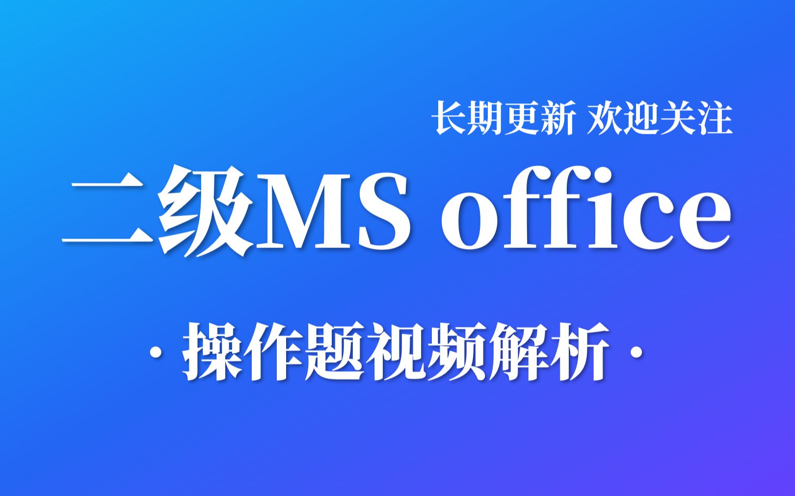 【视频解析】计算机二级考试MS office(持续更新)