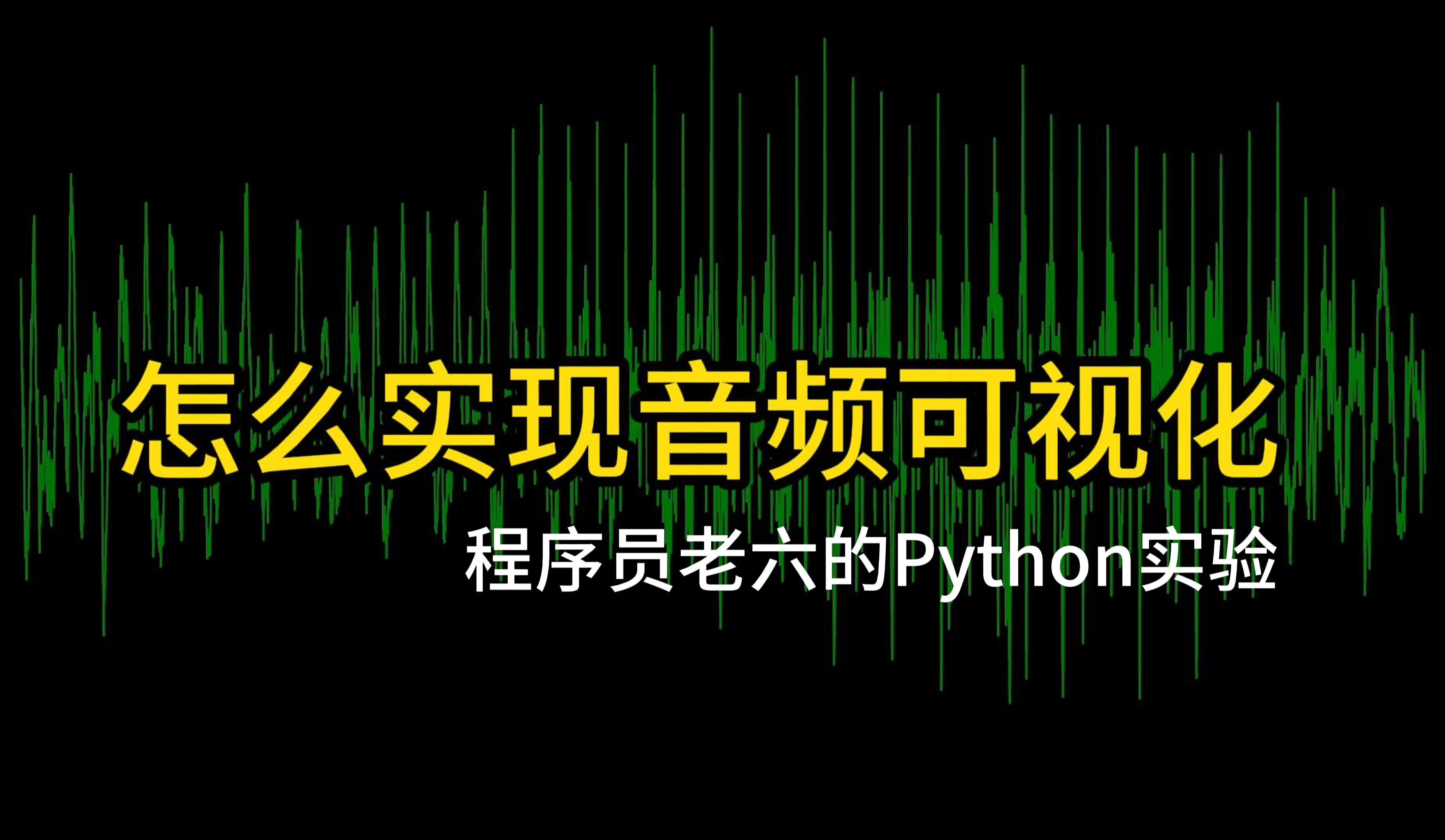如何用Python编程让声音可视化