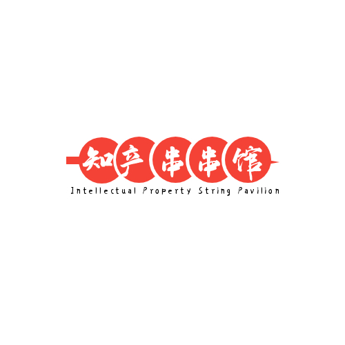 知产串串馆 