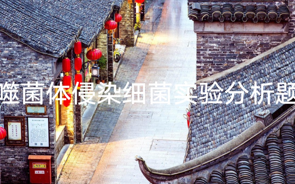 噬菌体侵染细菌实验分析题