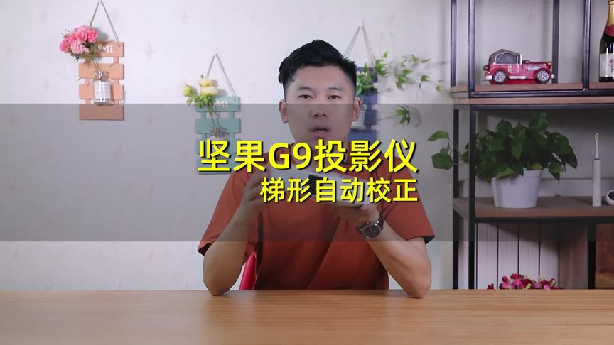 坚果G9投影仪梯形自动校正功能讲解