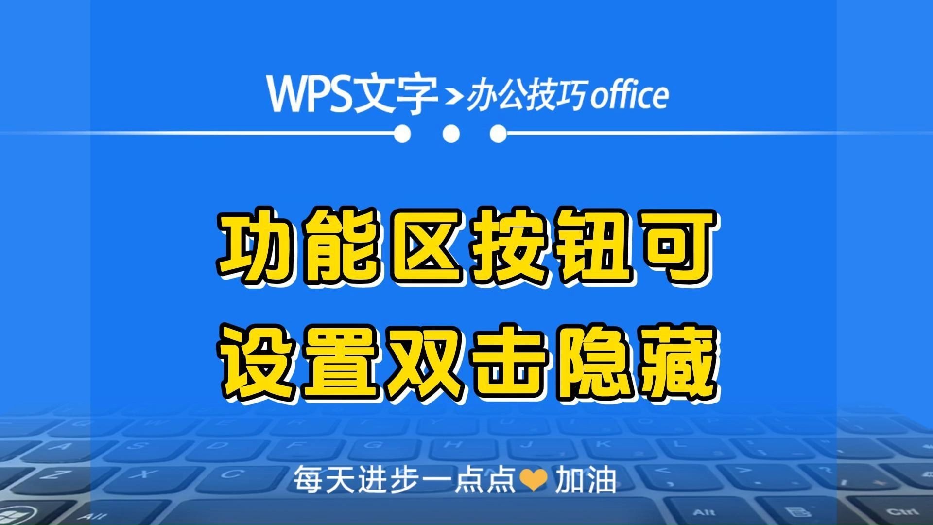 WPS文字中界面的功能区按钮可设置双击隐藏