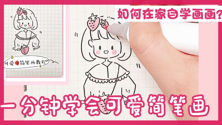 一分钟学会可爱简笔画!如何在家自学画画?