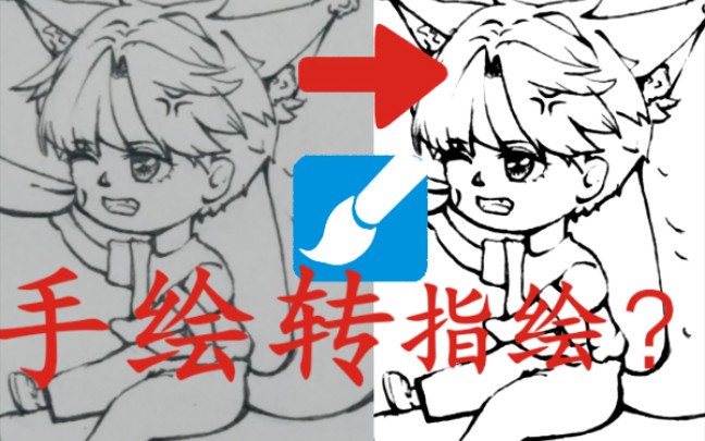 【画世界】教你把手绘线稿转成指绘线稿