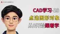CAD学习分享第28期,点选图形对象操作和设置