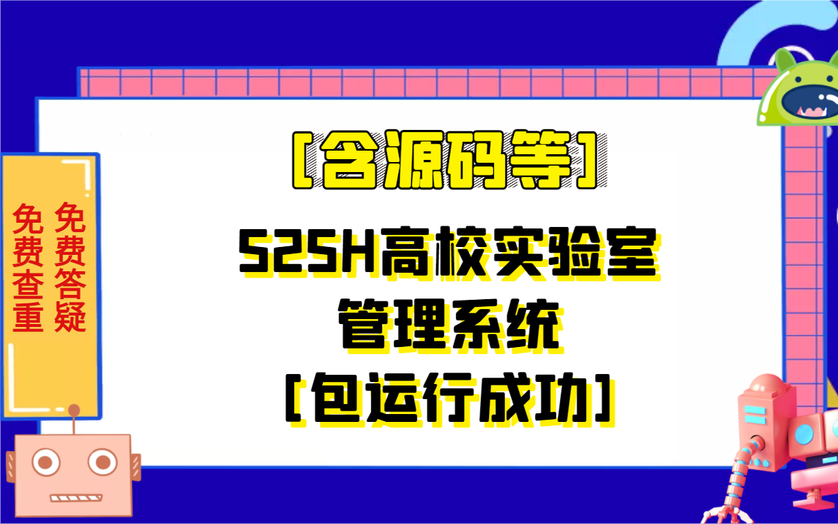计算机毕业设计S2SH高校实验室管理系统[包运行成功]课程设计[含...
