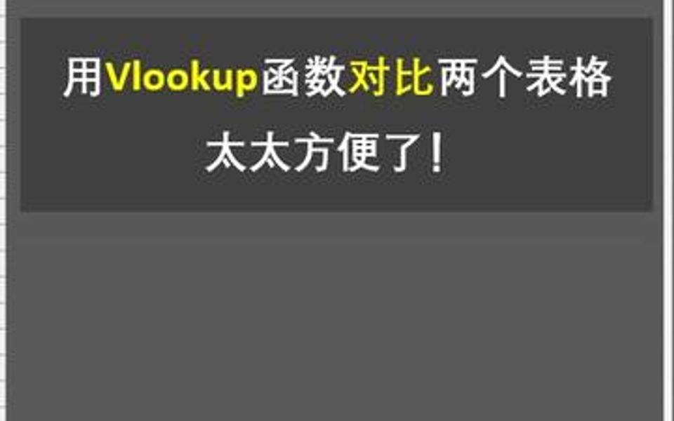 用Vlookup函数核对两个表格的方法
