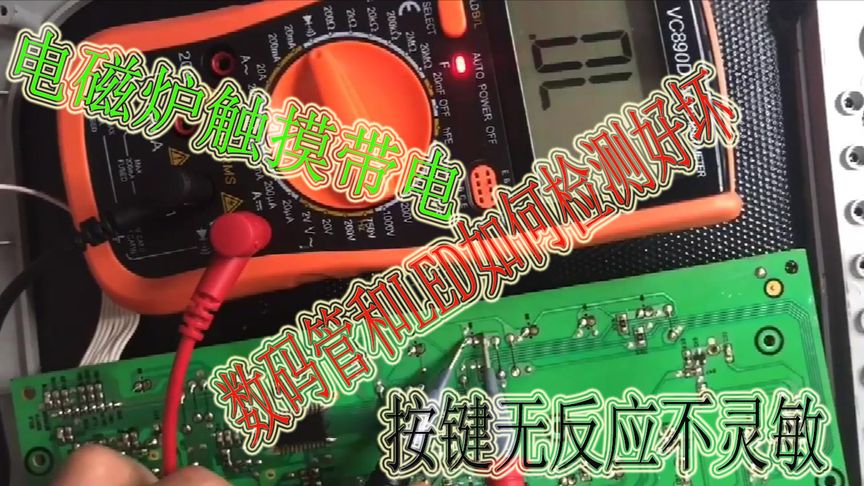 电磁炉用手直接触摸弹簧触电,数码管好坏检测,按键无反应不灵敏