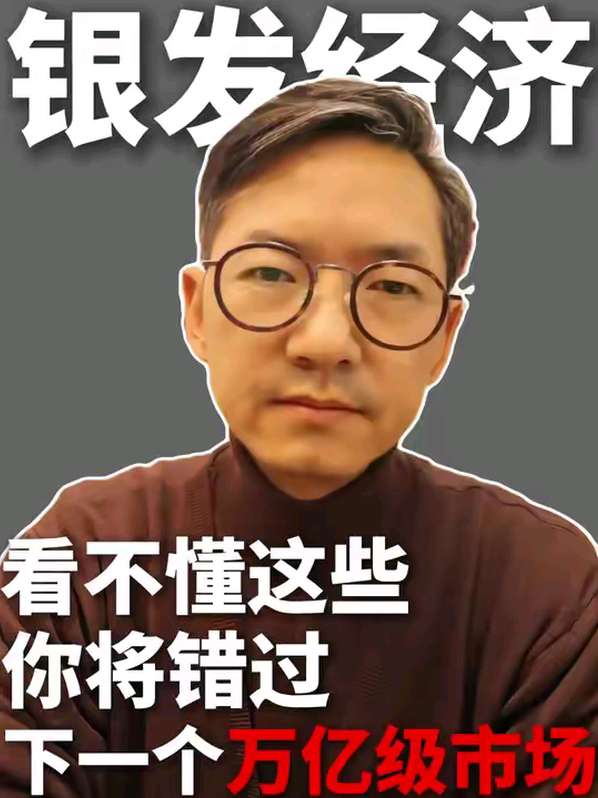 银发经济～看不懂这些,你将错过下一个万亿消费市场!#银发经济 #十五...