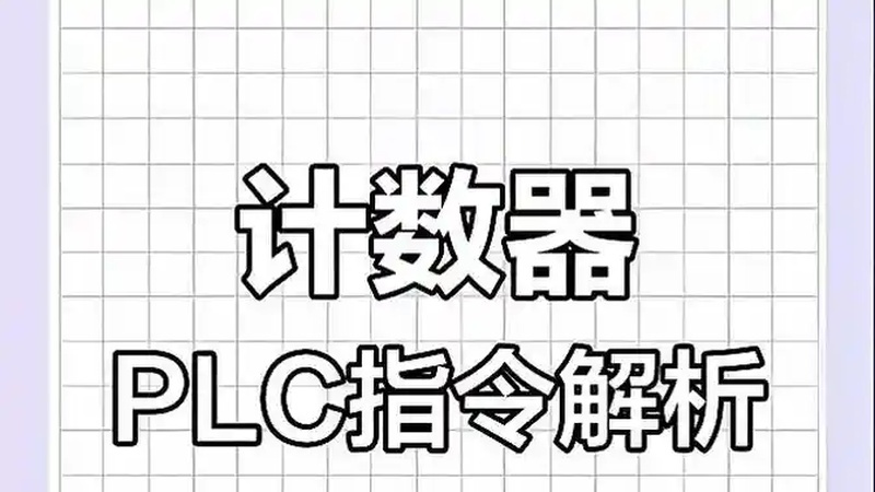 PLC计数器如何控制瓶子数量,实现自动停机与复位
