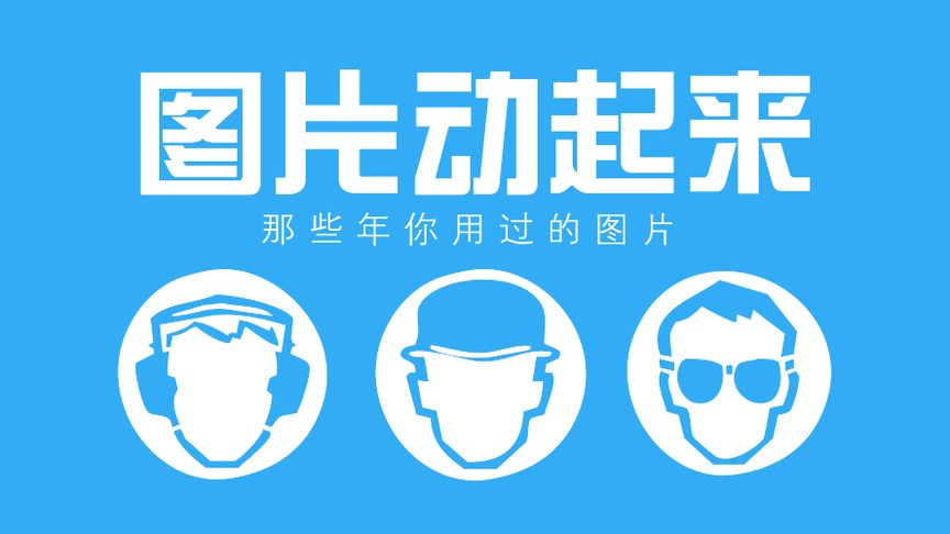新技能:聊天斗图斗不过?这款软件让你的图片不光动起来还能说话