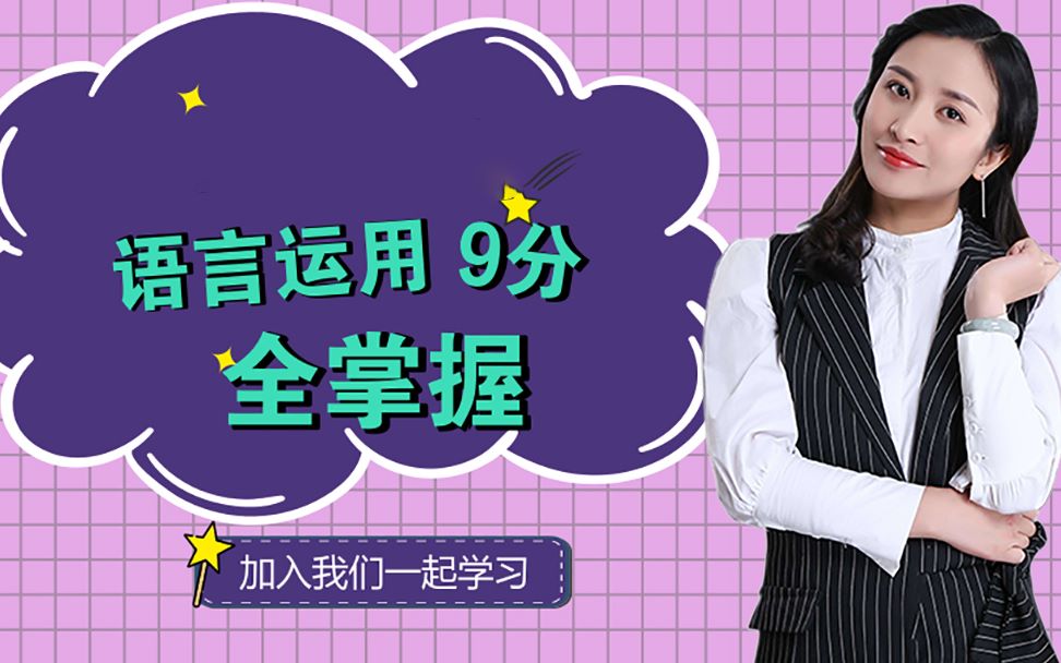 语言运用夺命9分全掌握