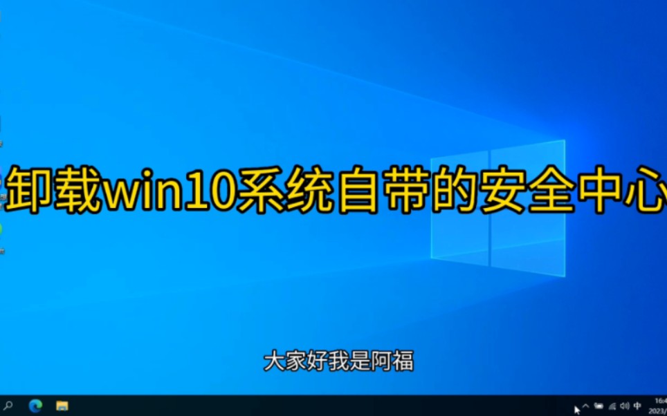 卸载win10系统自带的安全中心教程