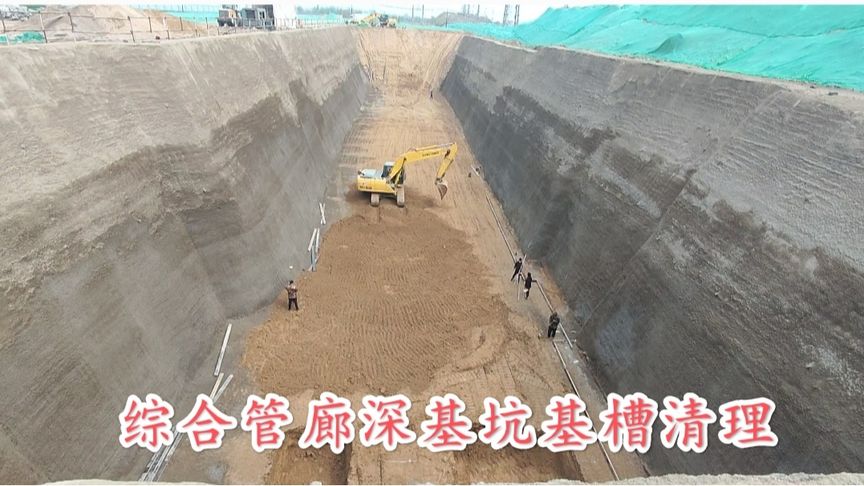 市政综合管廊工程,深基坑土方开挖,清理基槽