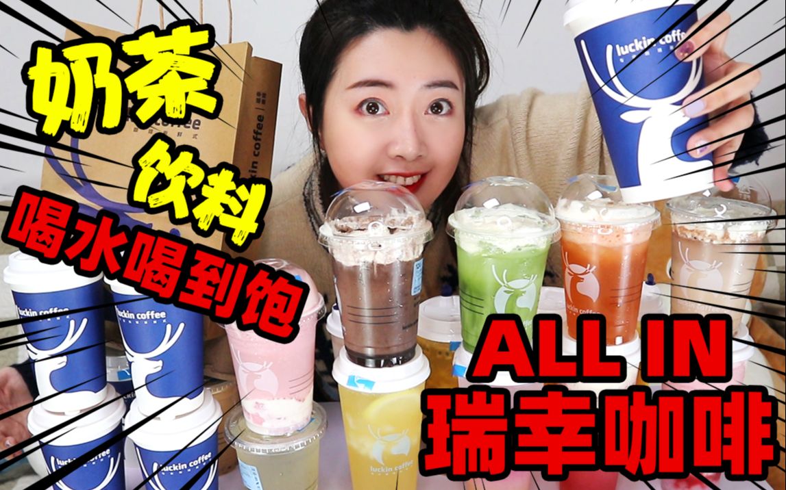 把瑞幸咖啡所有奶茶和饮料都买一遍,需要多少钱?结账时心态崩了!