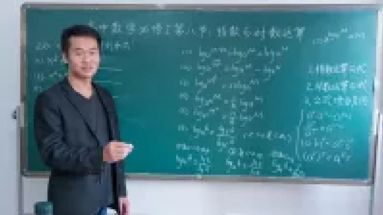 高中数学必修1第八节：指数与对数的运算