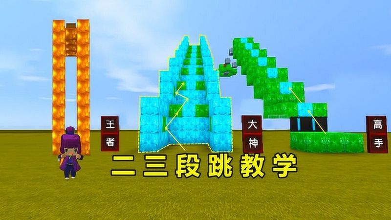 迷你世界:二三段跳的教学地图,表妹秒学会,一口气通过还不带停