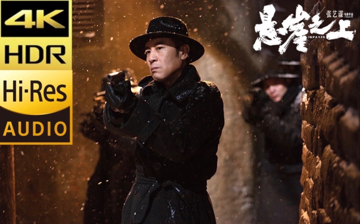 “假的”谍战片,真正的煽情片《悬崖之上》同名主题曲4K HDR 极高...