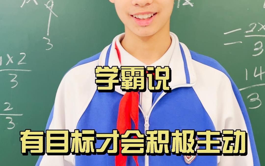 学霸说,有目标才会积极主动