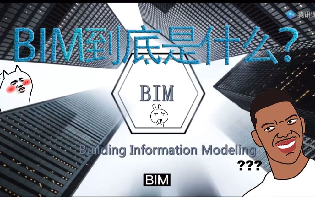 BIM到底是个啥?工程老师对此很有话讲哦