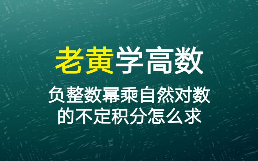 负整数幂乘自然对数的不定积分怎么求