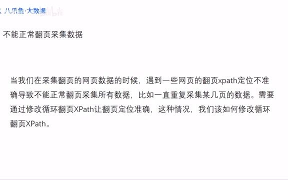 【官方教程】数据采集高级技能,修改循环翻页XPath实例