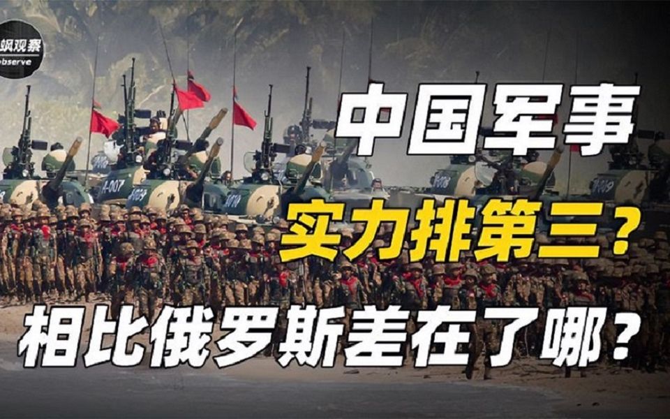 中国军事实力排世界第三,只比常规武器,中国和俄罗斯谁更强大