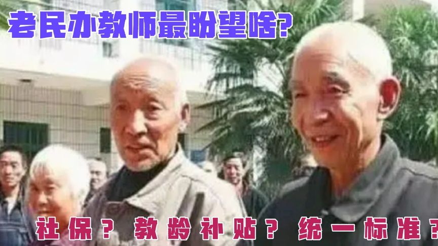 解决民办代课教师待遇,纳入社保?提高补贴?还是国家统一标准?