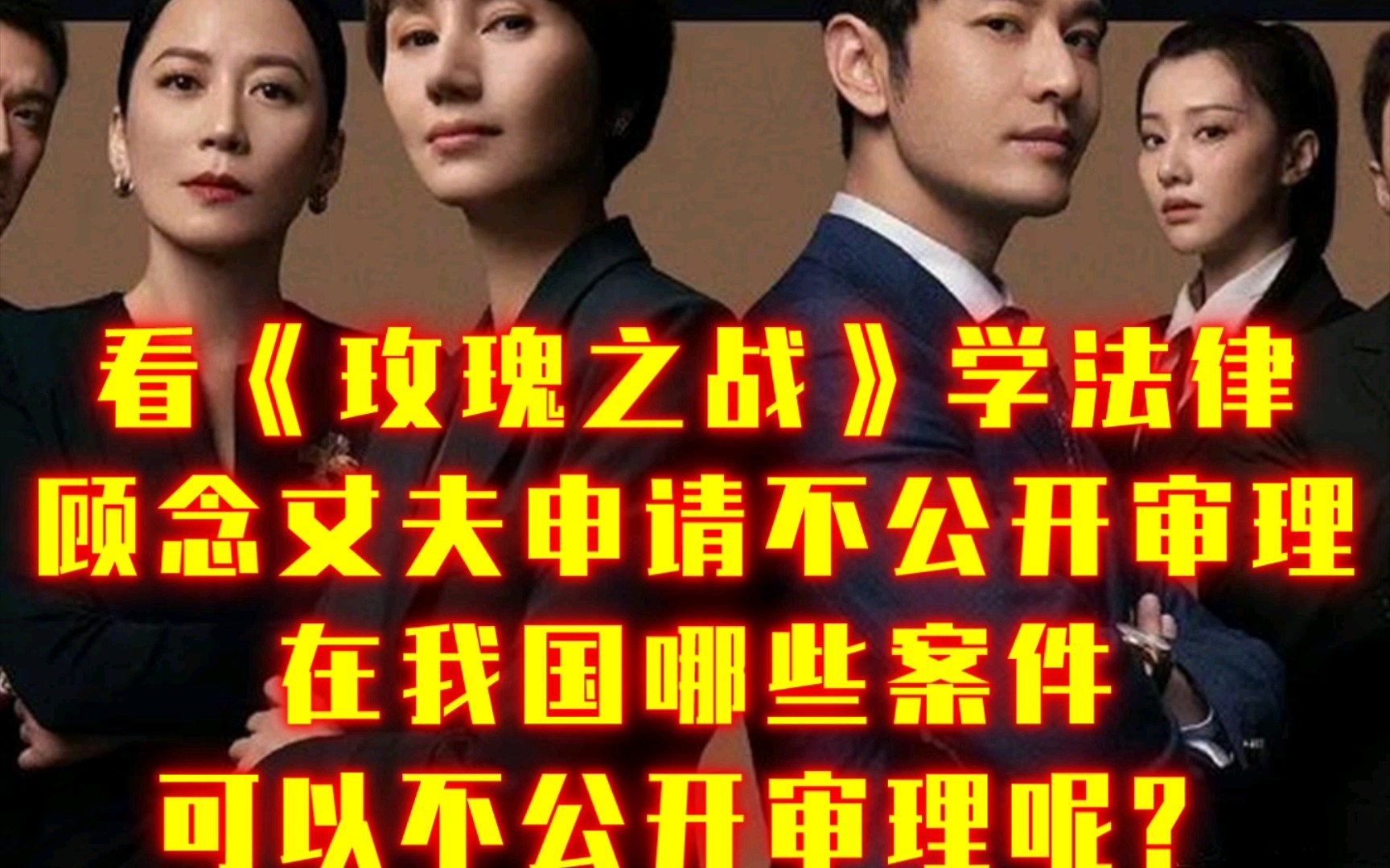 看《玫瑰之战》学法律:顾念丈夫申请不公开审理,在我国哪些案件可以...