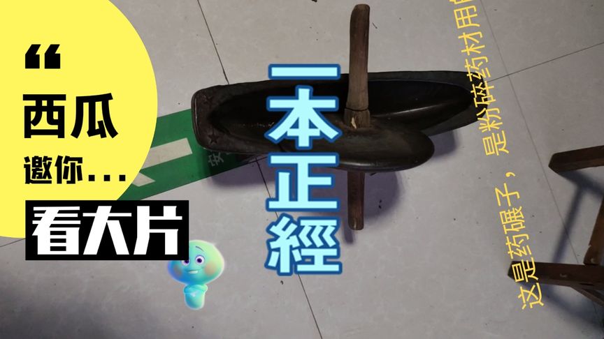药碾子,用用中药粉碎!