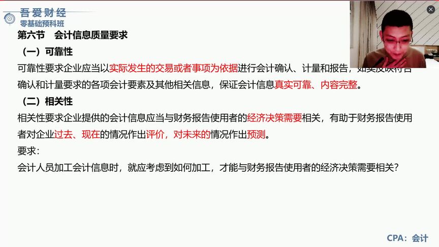 注会CPA会计07讲-会计信息质量8要求