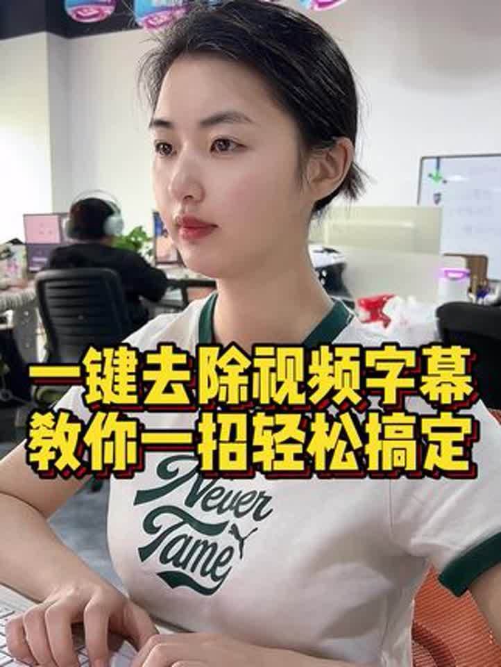 如何一键去除视频字幕,简单一招教你搞定