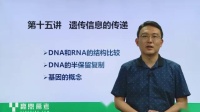普通班生物遗传信息的传递3.06