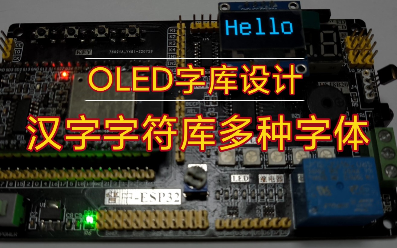 【物联网IOT】【ESP32单片机】OLED字库显示设计--基于MicroPython