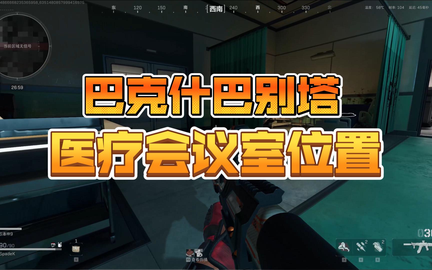 三角洲行动——巴克什巴别塔医疗会议室位置_网络游戏热门视频