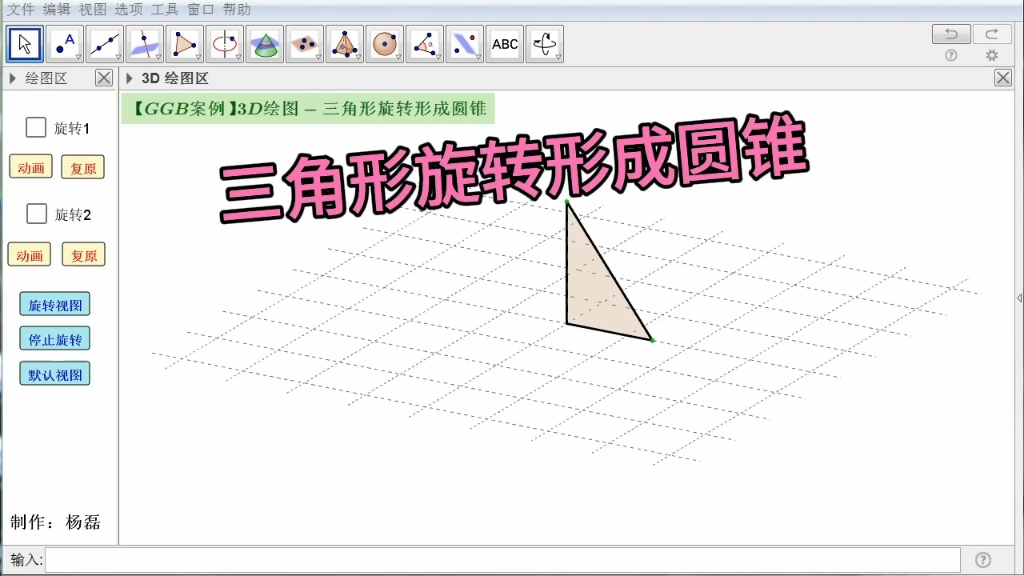 【GGB案例】3D绘图-三角形旋转成圆锥