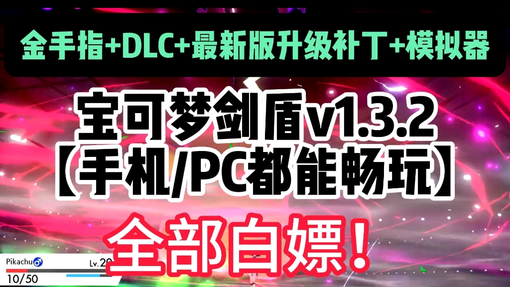 一键直装!【宝可梦剑盾】1.3.2最新版本全DLC王冠雪原yuzu模拟器...