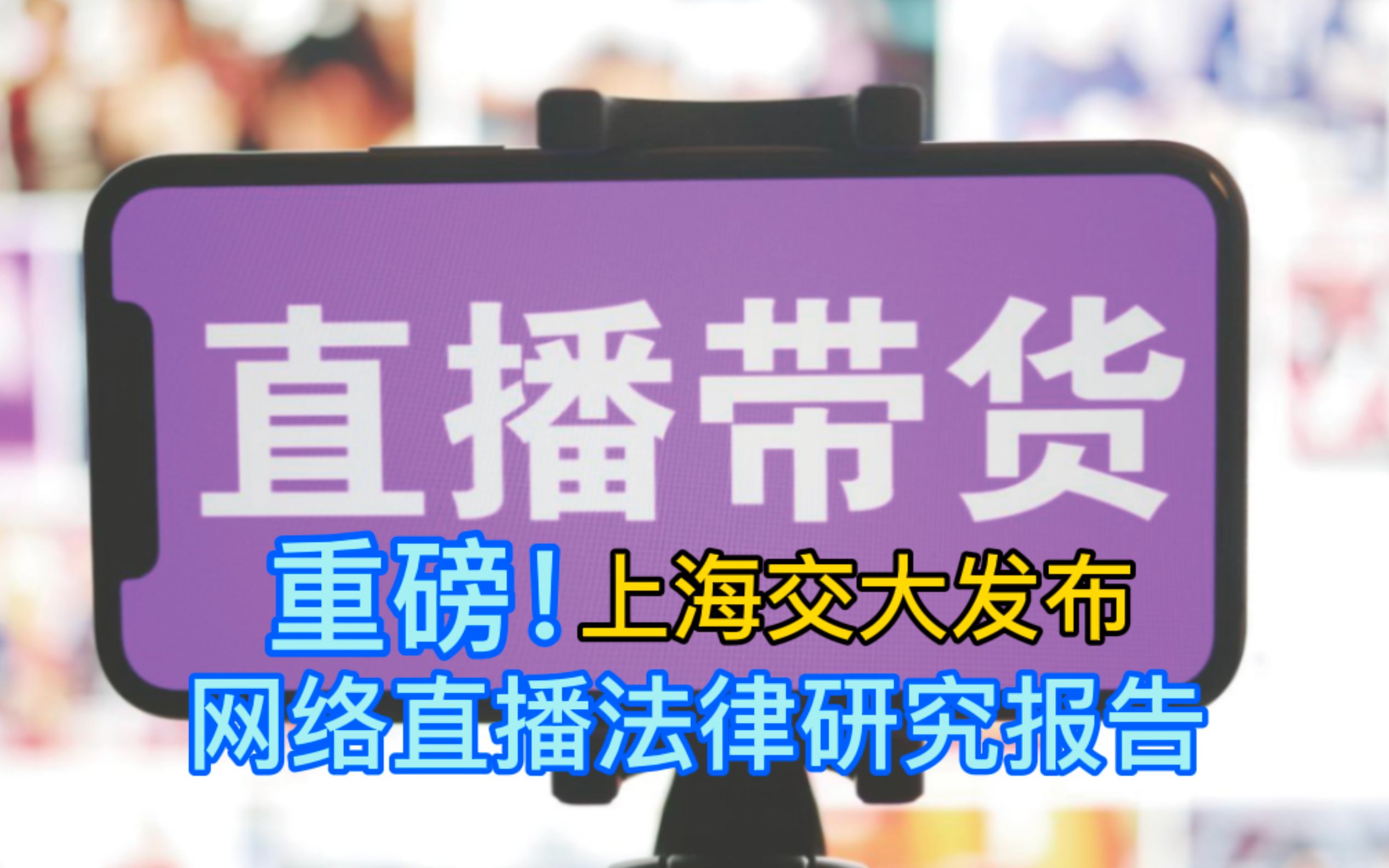 重磅!法学院学生看过来!上海交大发布网络直播法律研究报告