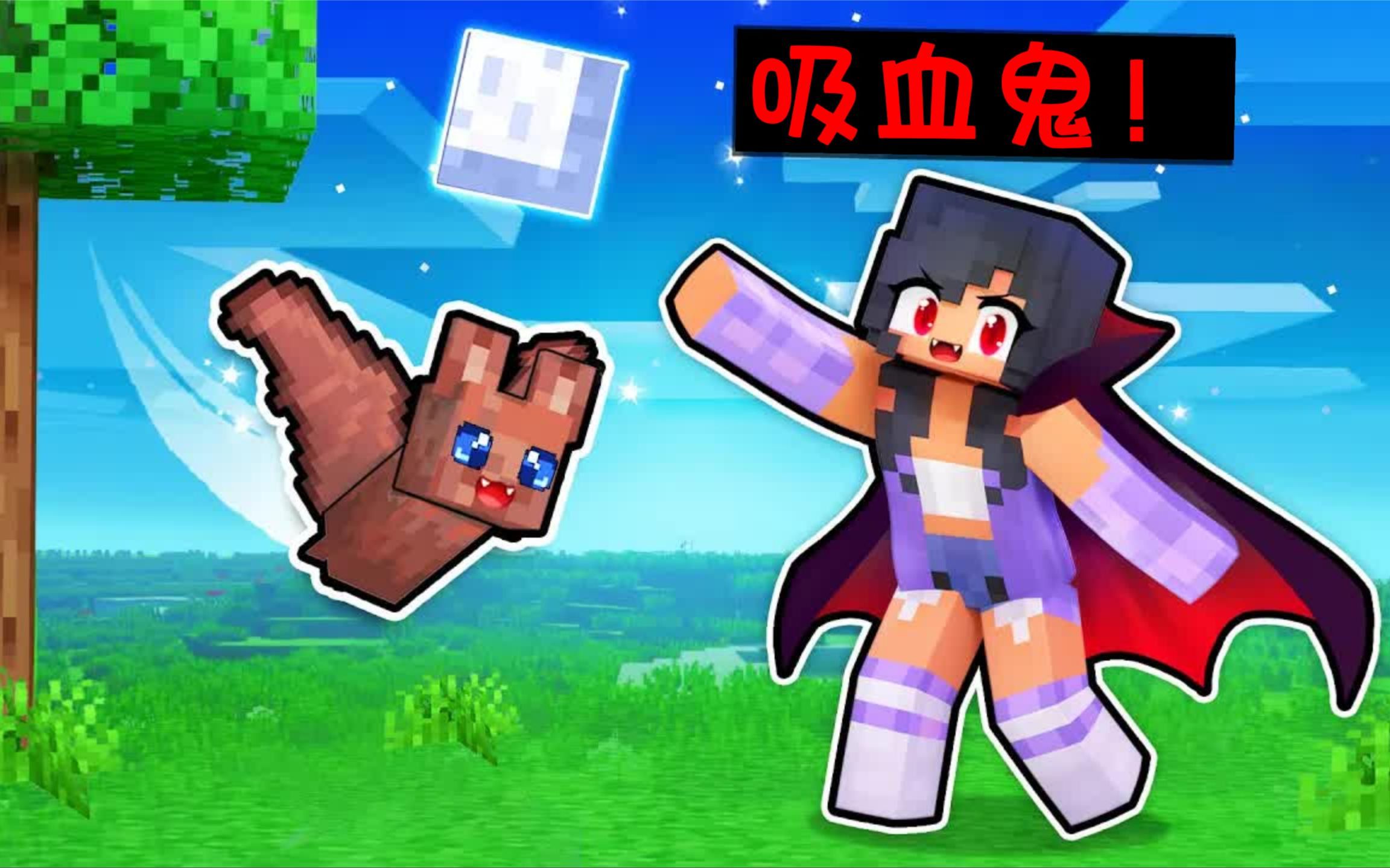 我的世界:变成吸血鬼的小米蕉竟把所有人都变成吸血鬼,太过分了_我的...